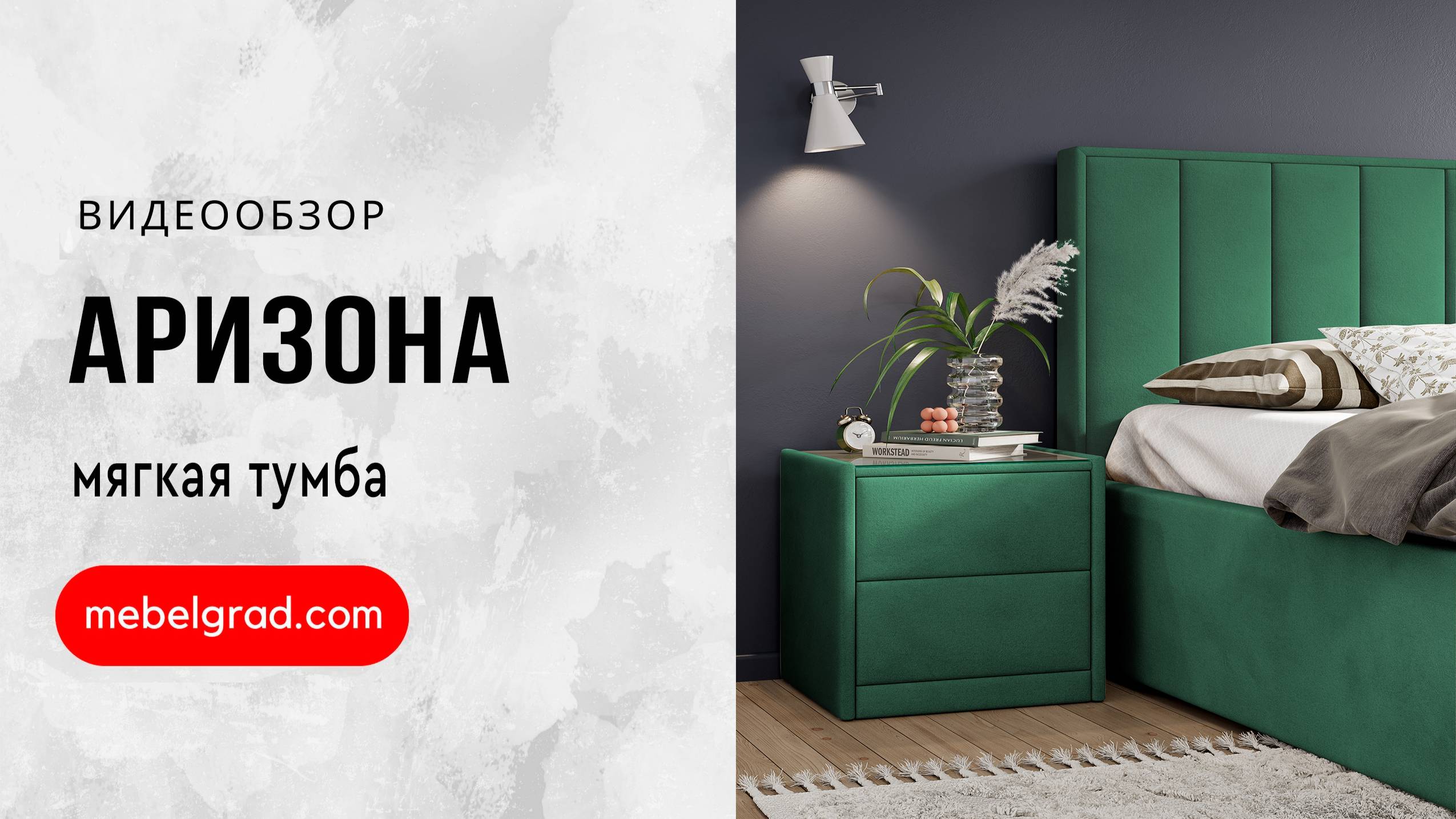 Обзор мягкой тумбы "Аризона" l Фабрика "Мебельград"