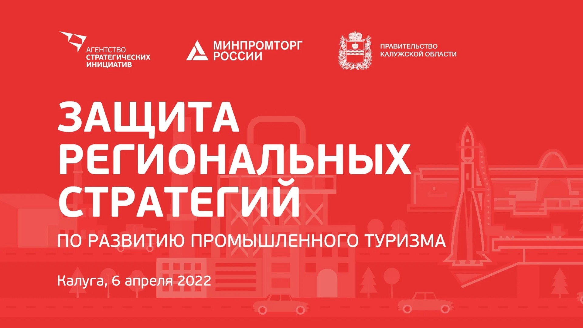 6.04 14:30 Защита региональных стратегий по развитию промышленного туризма. Часть 2