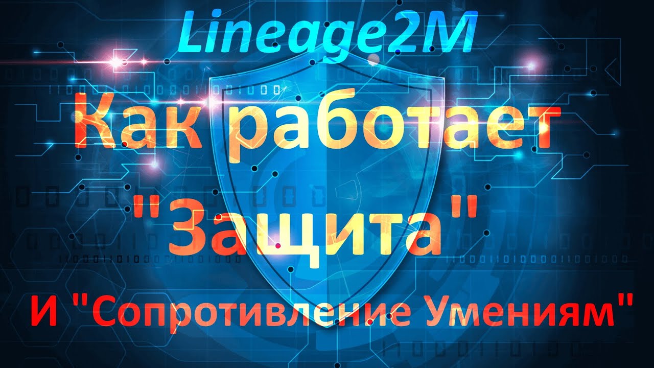 Lineage 2M - Проверяем как работает "Защита" и "Сопротивление Умениям", я в ШОКЕ! l2m