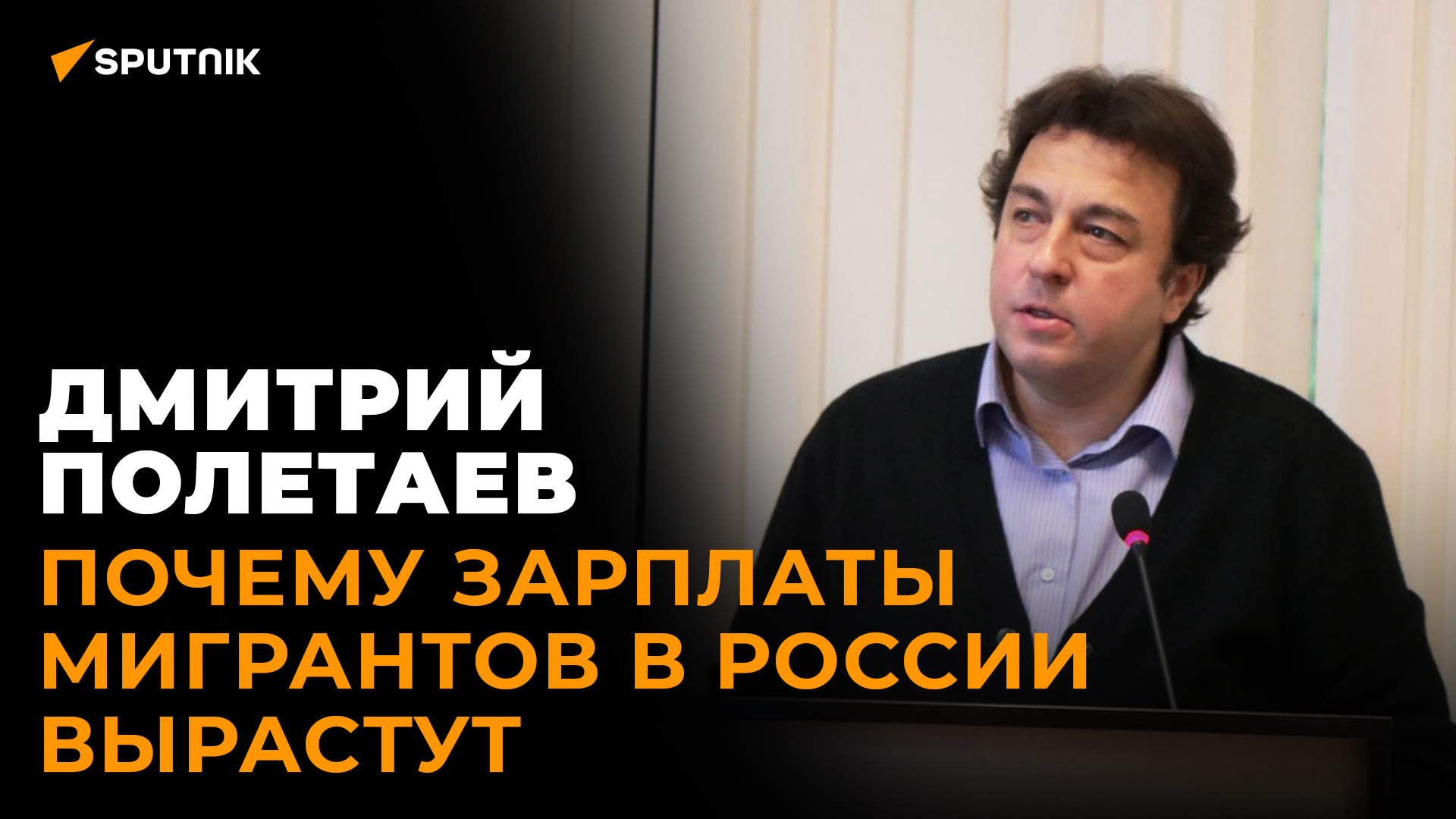 Эксперт по миграции дал прогноз по зарплатам иностранцев в России