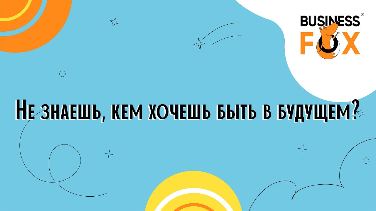 Не знаешь, кем хочешь быть в будущем?