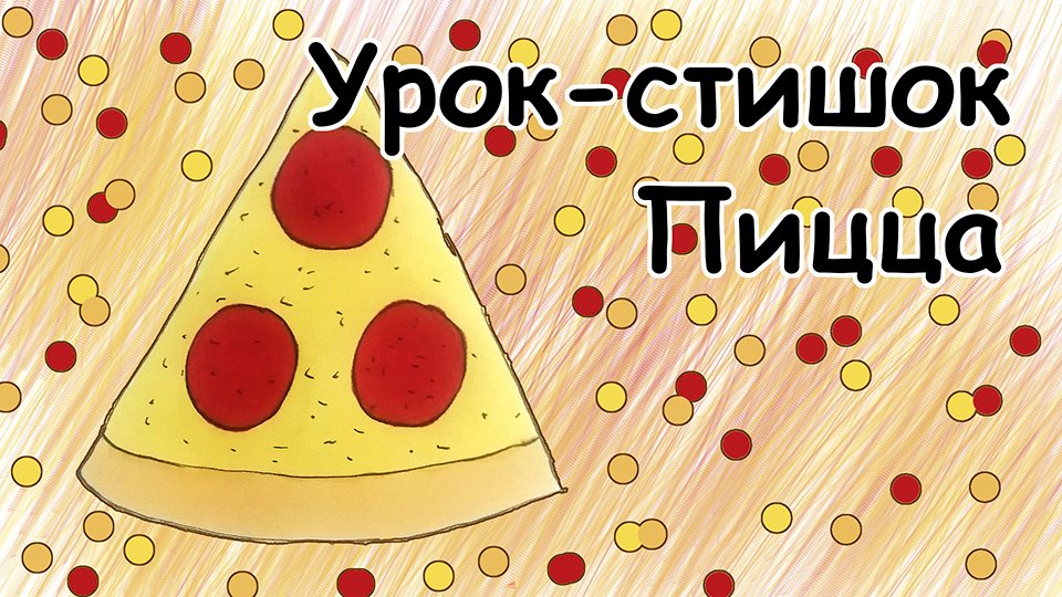 Урок-стишок // Как нарисовать Кусочек пиццы легко и поэтапно // Простые рисунки для детей // Стихи