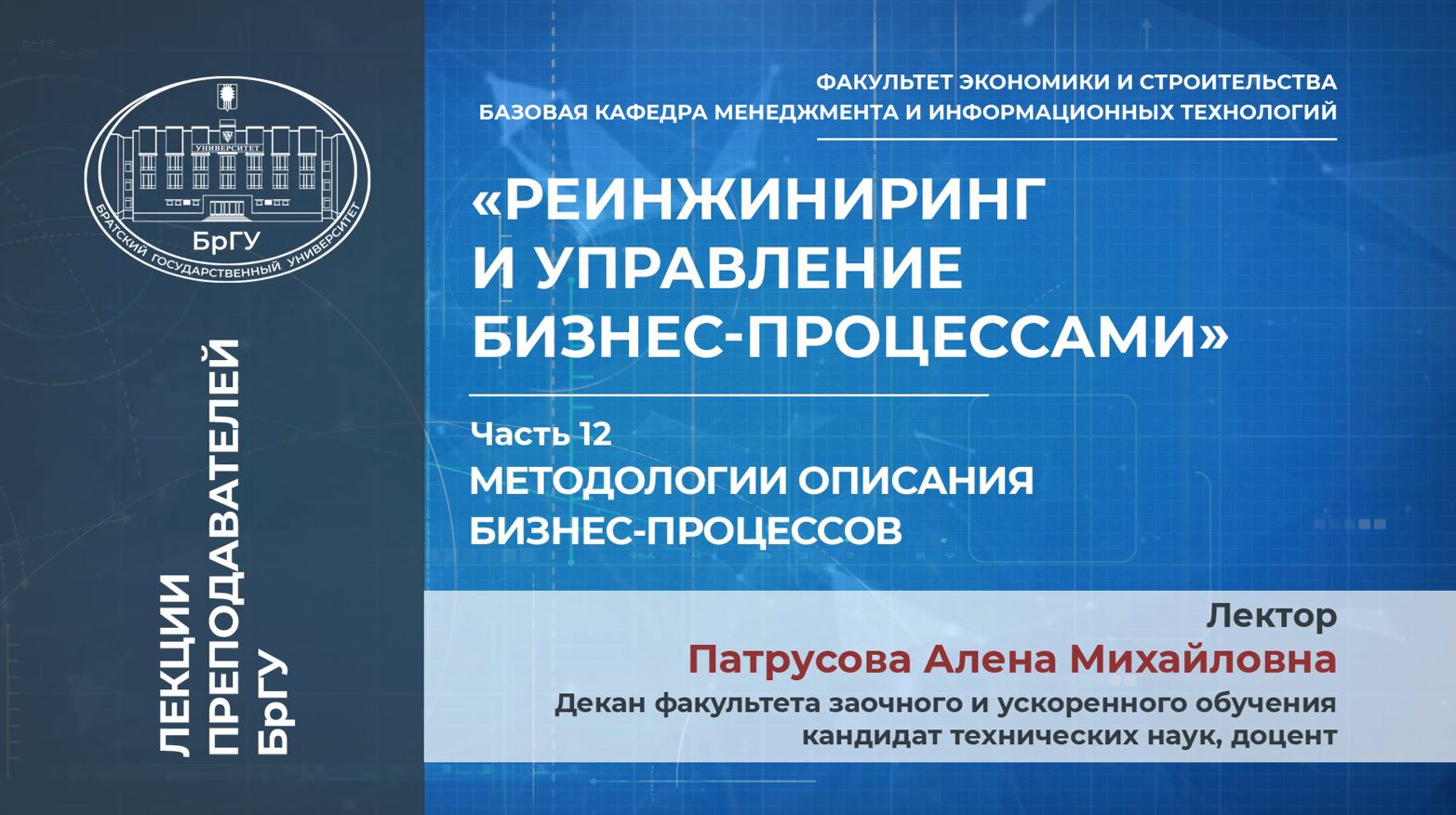Патрусова А.М. Тема 6. Методологии описания бизнес-процессов. Лекция 12.