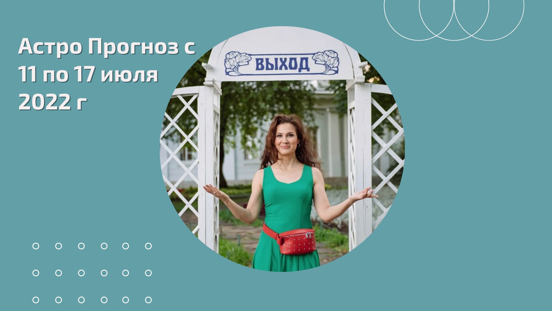 АСТРО ПРОГНОЗ с 11 по 17 июля 2022 г: будьте умеренно оптимистичны на этой неделе