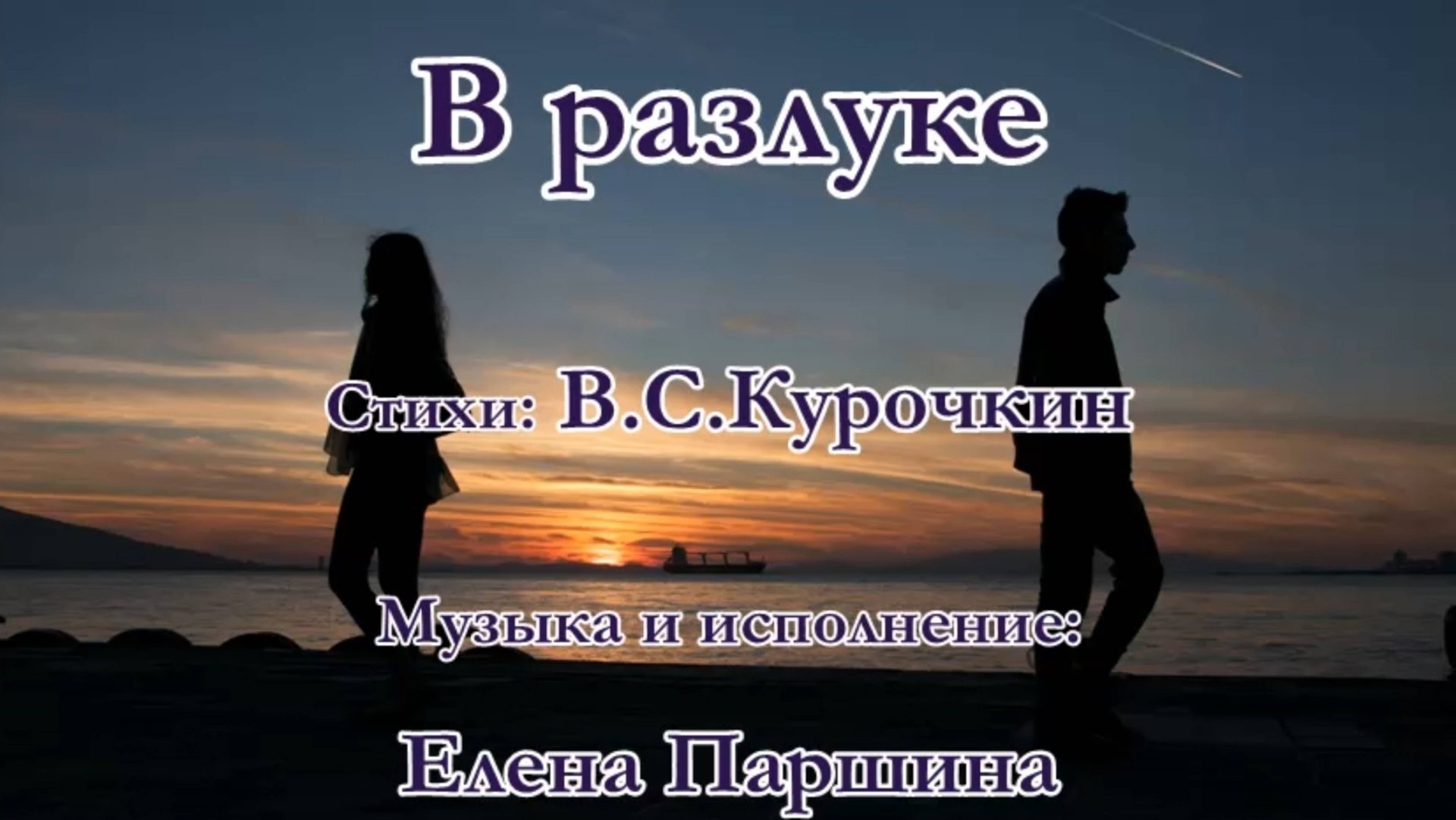 Елена Паршина - В разлуке (ст.В.С.Курочкин)