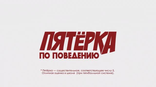 Вот и долгожданный первый выпуск программы "Пятерка по поведению" от 9.12.2023