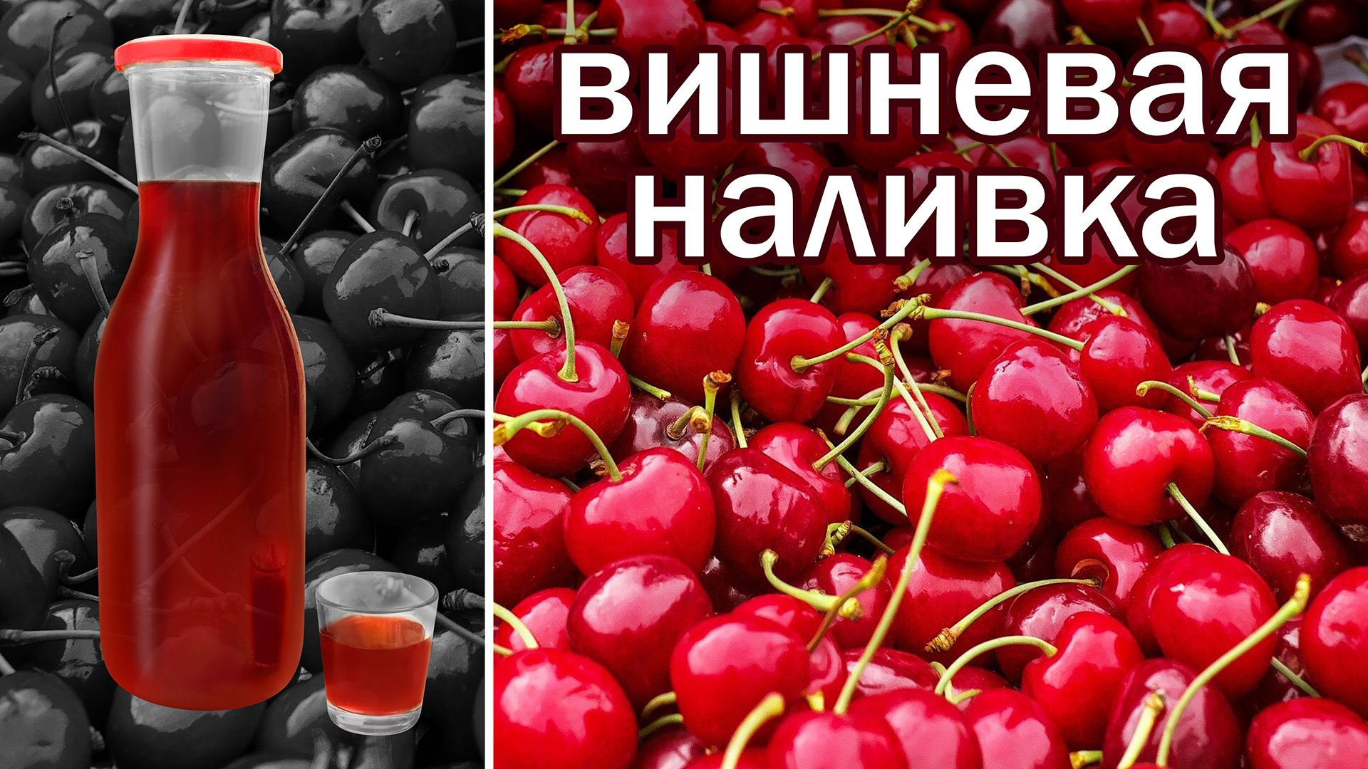 Наливка вишневая.mp4