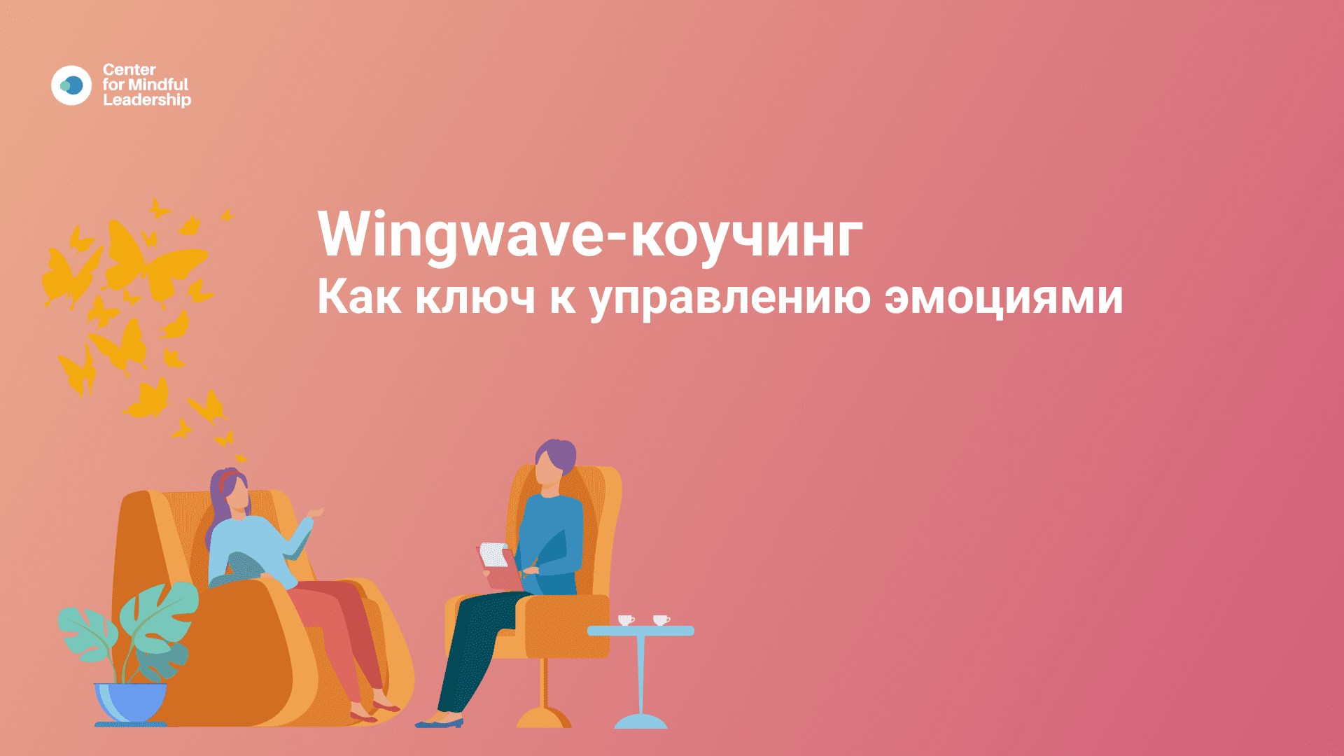 Wingwave-коучинг, как ключ к управлению эмоциями. Вебинар Максима Ракова.mp4
