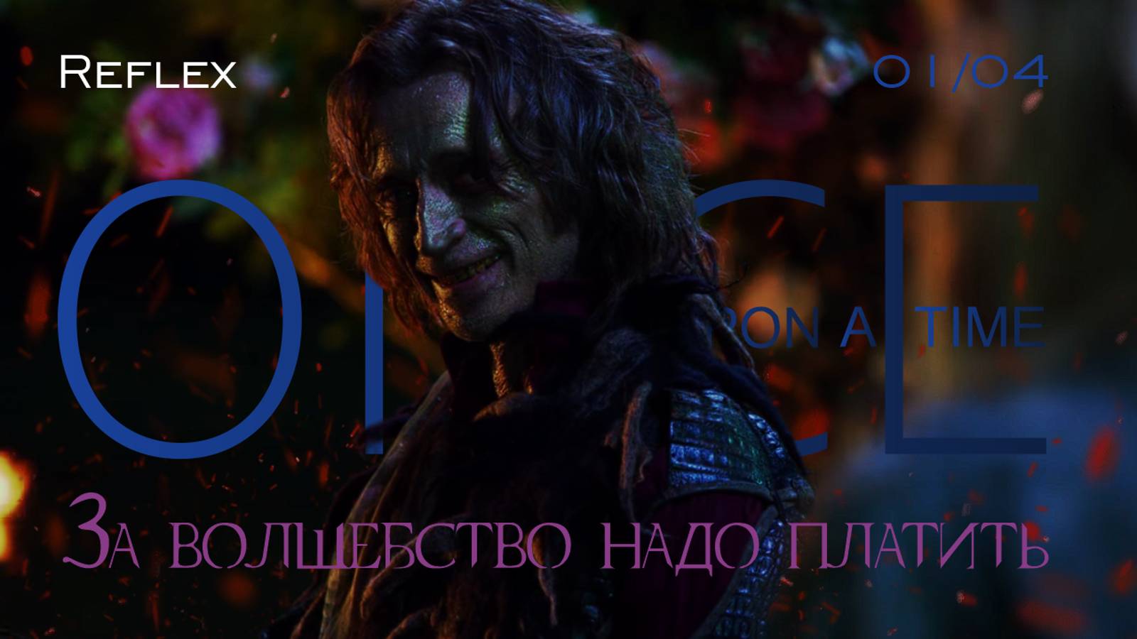 Реакция однажды в сказке 1 сезон 4 серия | За волшебство надо платить | Рефлекс