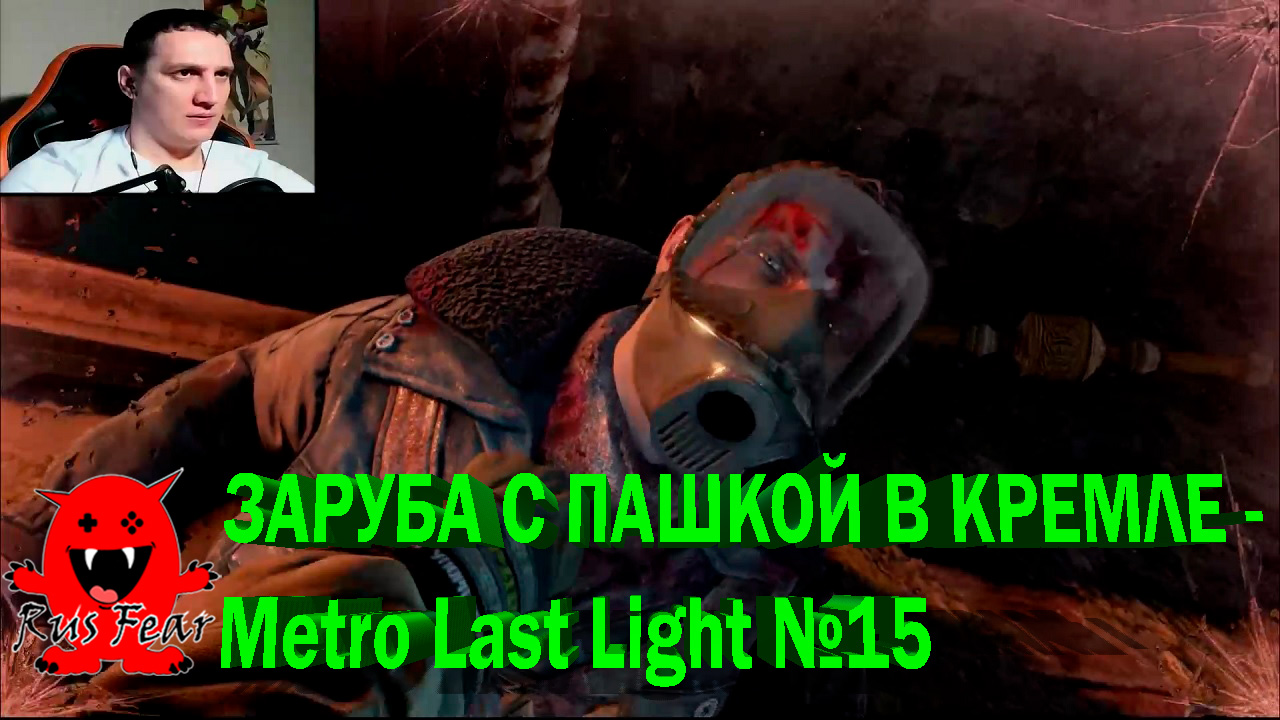ЗАРУБА С ПАШКОЙ В КРЕМЛЕ - Metro Last Light №15