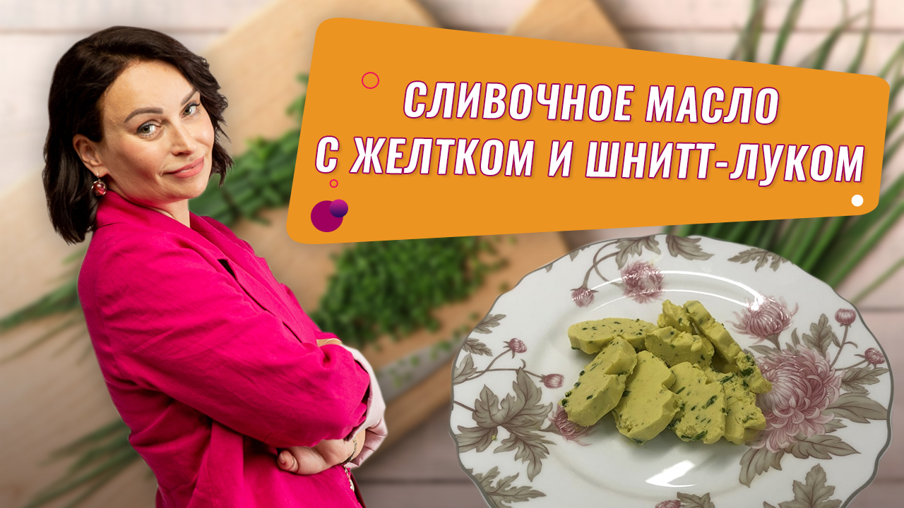 Кето рецепты: Сливочное масло с желтком и шнитт луком