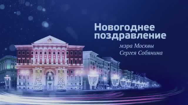 Новогоднее поздравление Мэра Москвы Сергея Собянина (2018)
