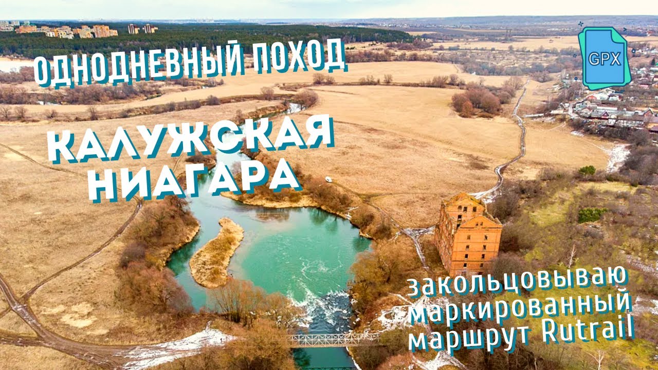 Однодневный поход | Калужская область | Кременки - Протвино - Юрятино - Троицкое