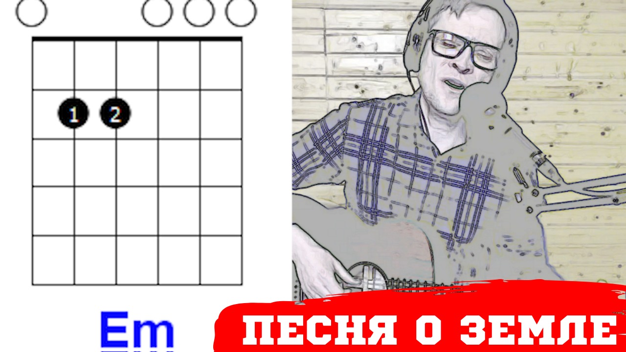 Высоцкий - Песня о Земле (аккорды) табы для гитары
