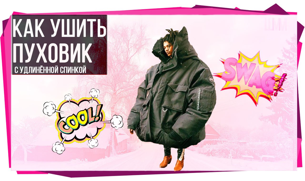 Как ушить пуховик с удлинённой спинкой.