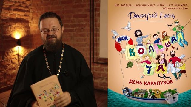 «Семейное чтение с батюшкой». Иерей Илия Александров о книге Дмитрия Емеца «День карапузов».Выпуск 2