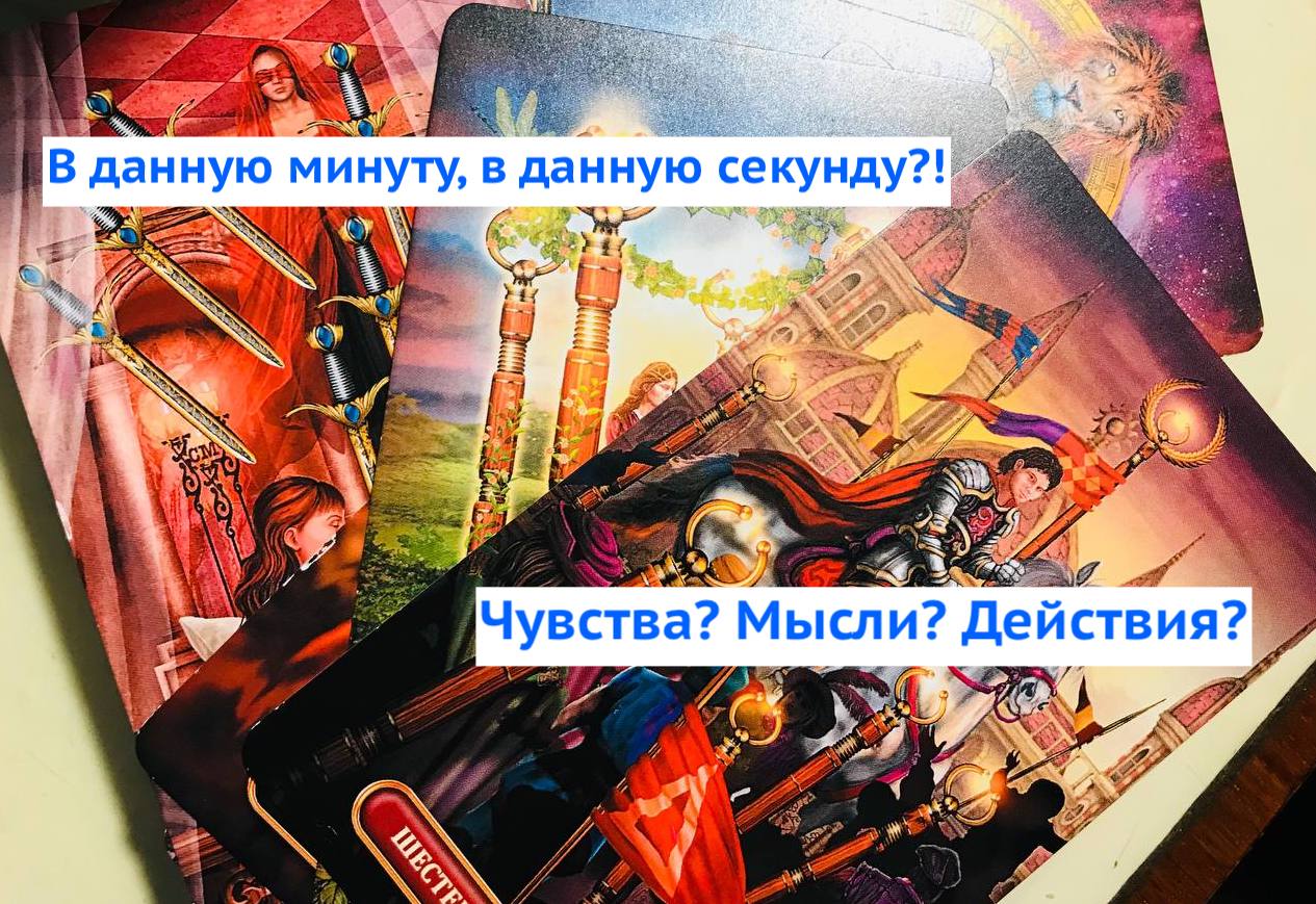 Таро. Мысли?Чувства?Действия? В данную минуту, в данную секунду ?!?  Расклад онлайн.