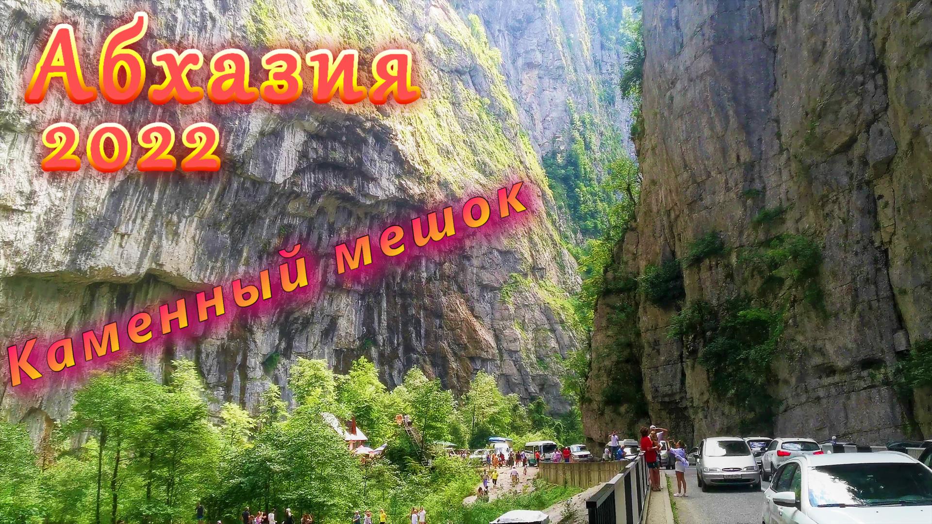 Абхазия /Путешествие на озеро Рица/Величественный Юпшарский каньон или ущелье Каменный мешок