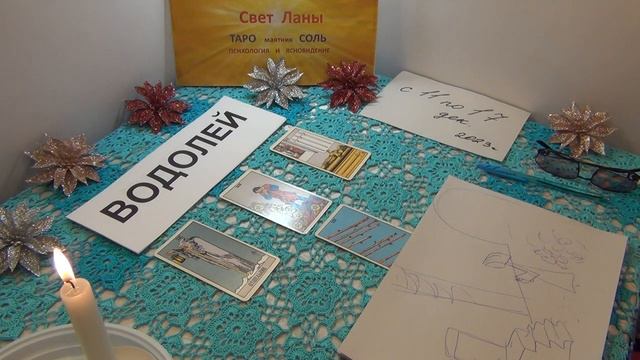 11 - ВОДОЛЕЙ - прогноз ТАРО - с  11.12.2023г. по  17.12.2023г. + Послание от Высших Сил.