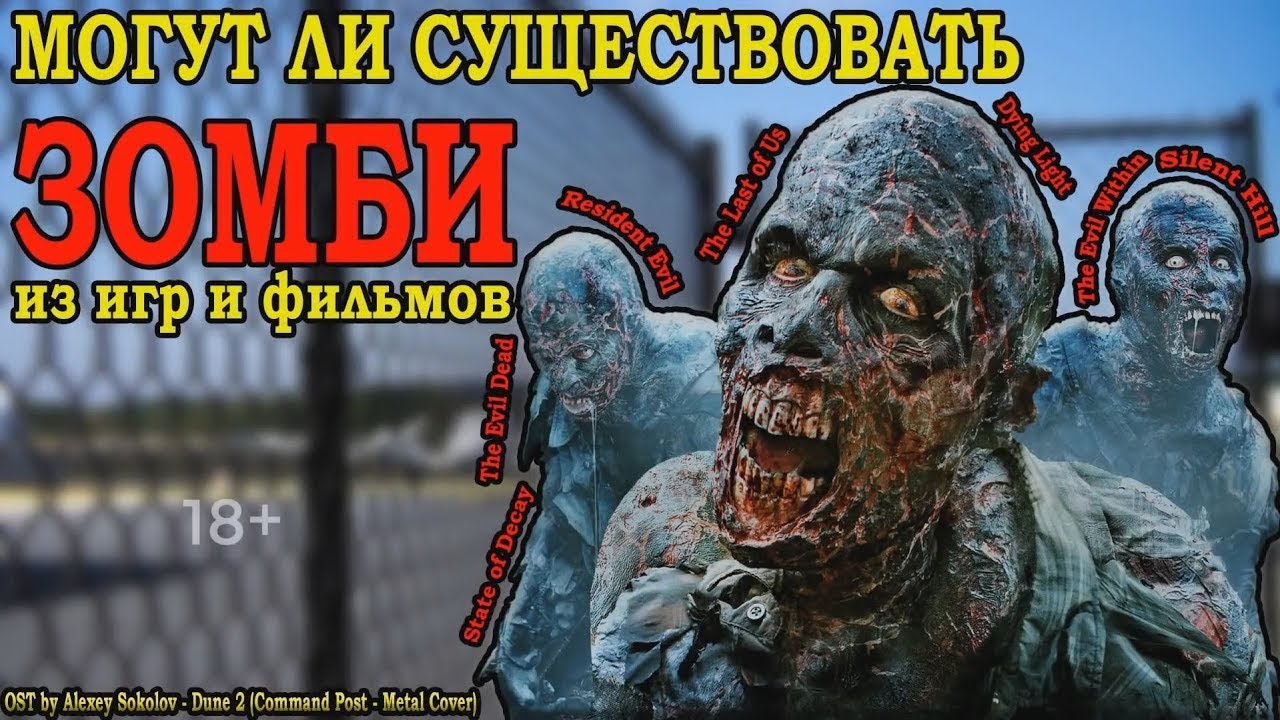 Могут ли существовать ЗОМБИ из Игр и Фильмов с научной точки зрения?