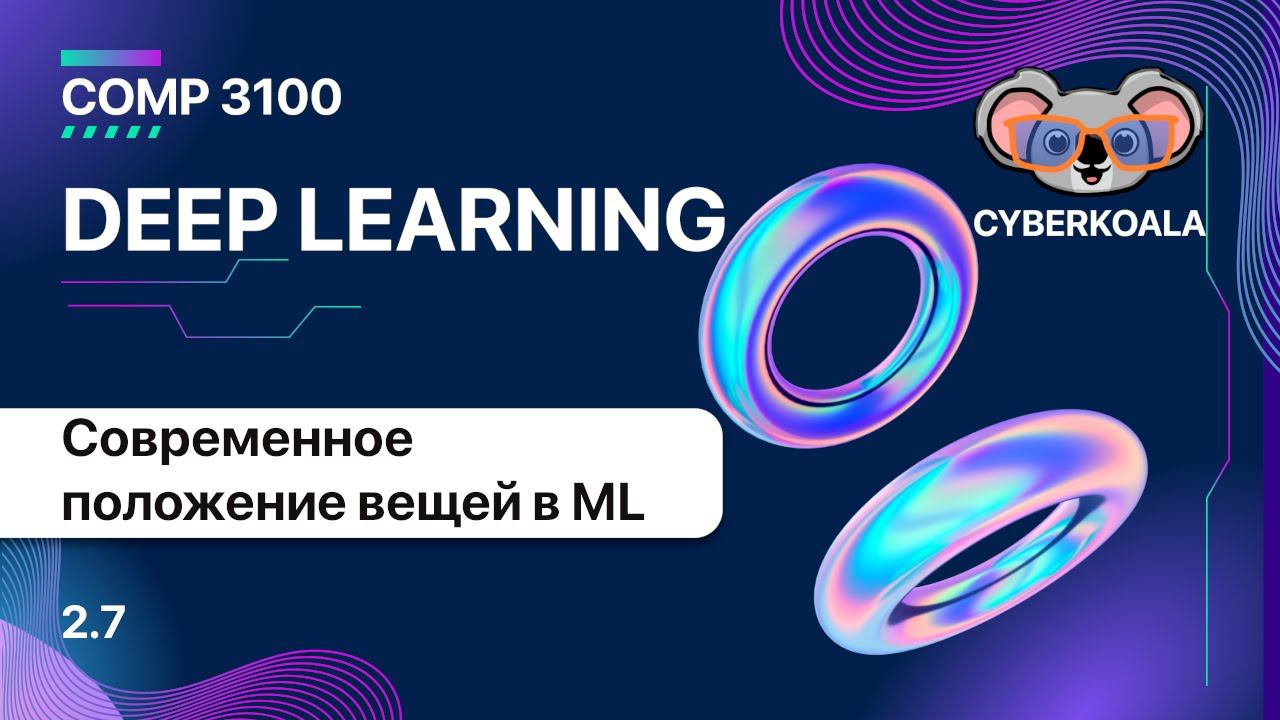 COMP 3100 - Deep Learning - 2.7 - Современное положение вещей в машинном обучении