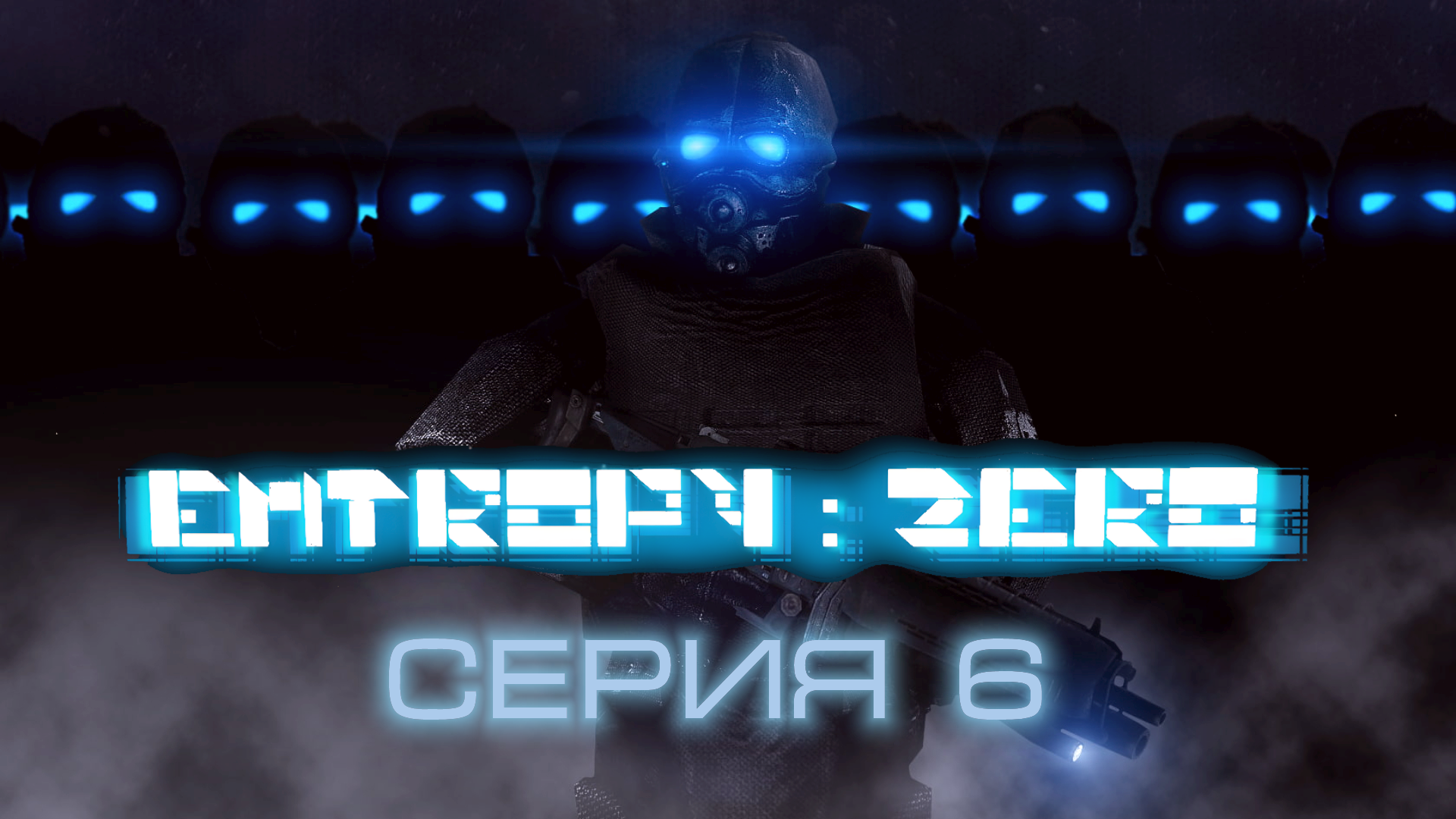 Half Life 2- Entropy Zero - Серия 6 - Финал (Кооператив)