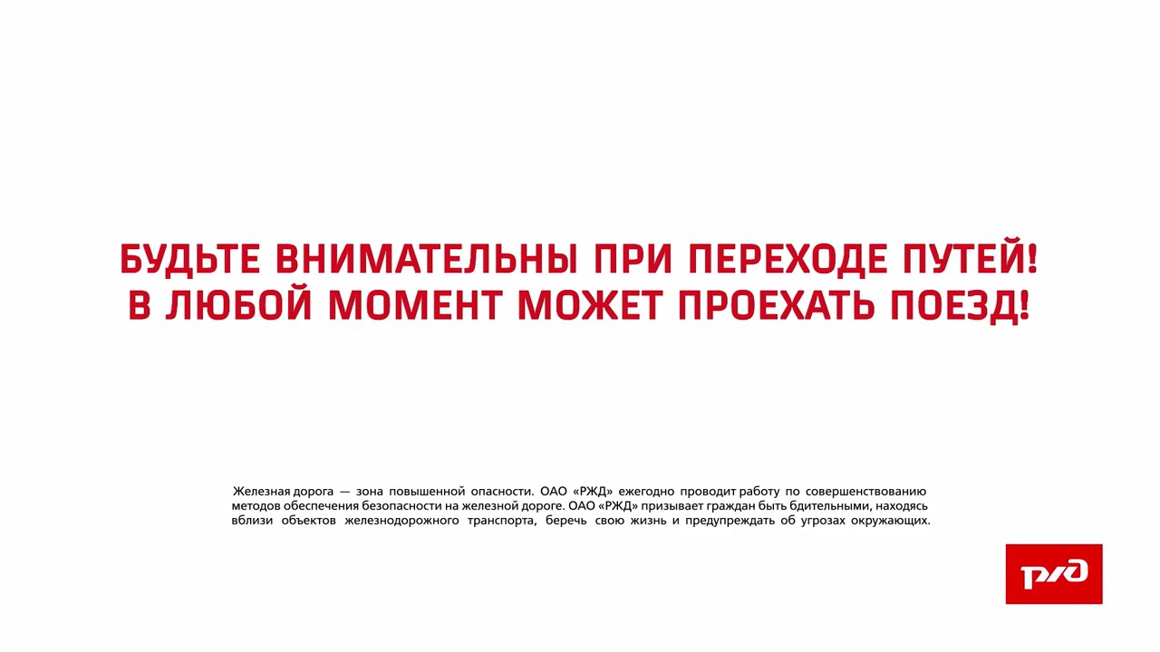 Будьте внимательный при переходе путей! В любой момент может проехать поезд!