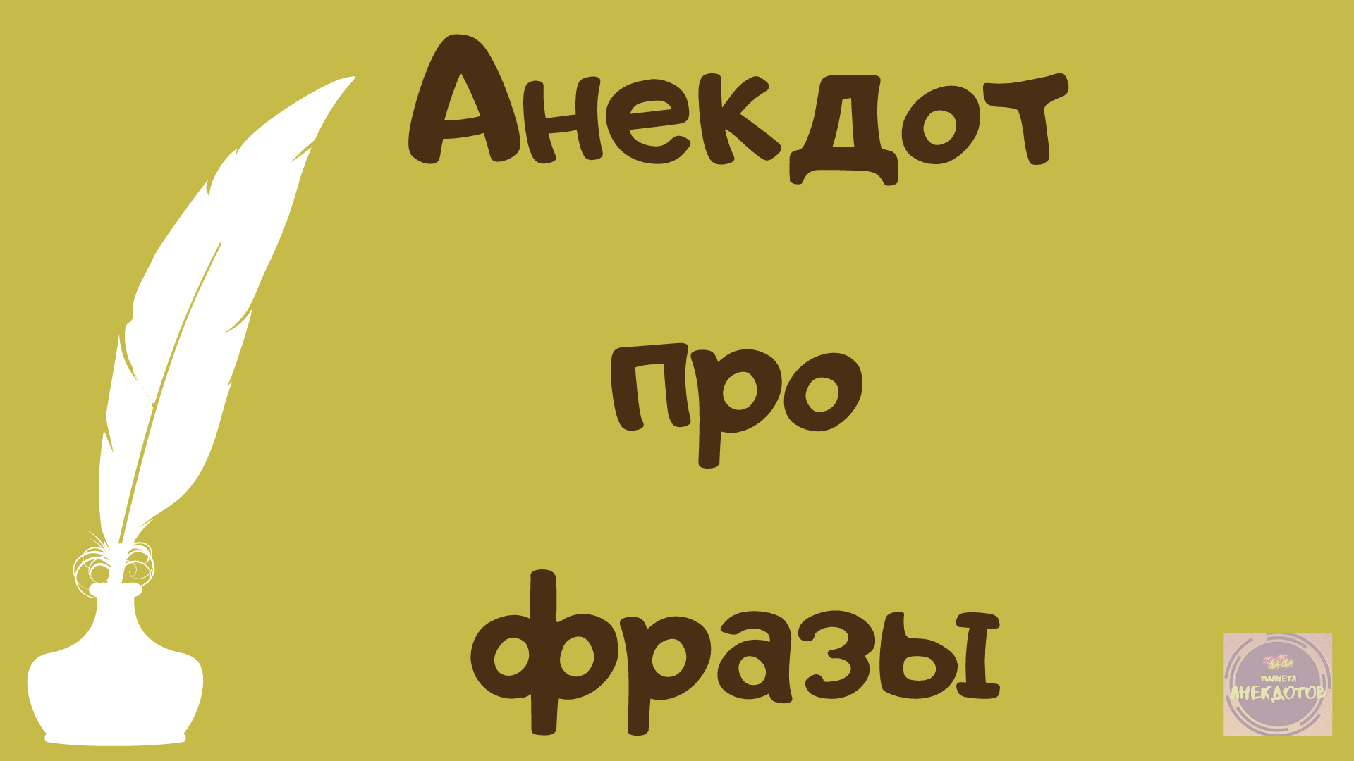 Анекдот про фразы