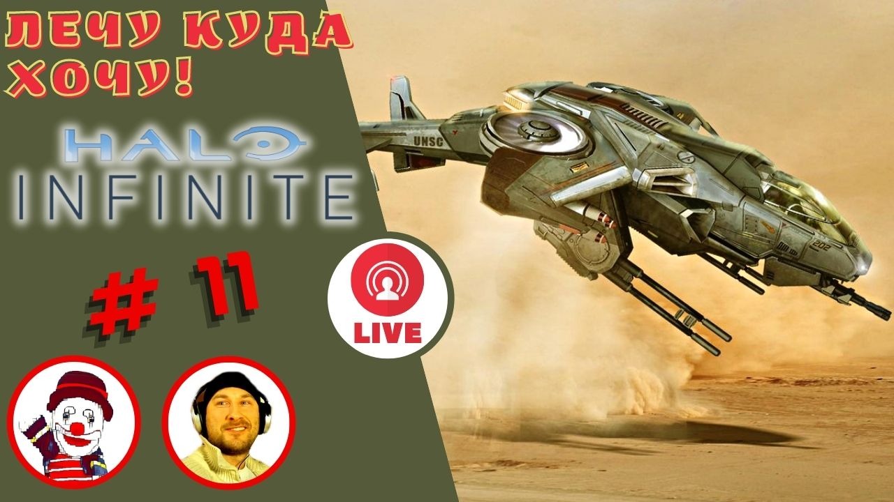 !ЛЕЧУ КУДА ХОЧУ (I FLY WHERE I WANT) ▨◉◈⋙ HALO INFINITE ▨◉◈⋙  (#11) (Falamezar) (AI Алиса)