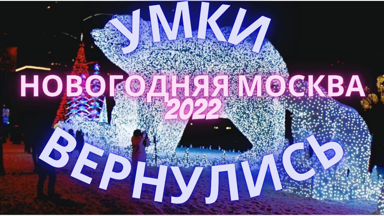 НОВОГОДНЯЯ МОСКВА 2022! САМЫЕ КРАСИВЫЕ ИНСТАЛЛЯЦИИ В МОСКВЕ! БЕЛАЯ МЕДВЕДИЦА С УМКОЙ В ПАРКЕ АКВЕДУК