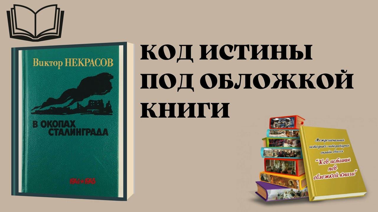 В окопах Сталинграда