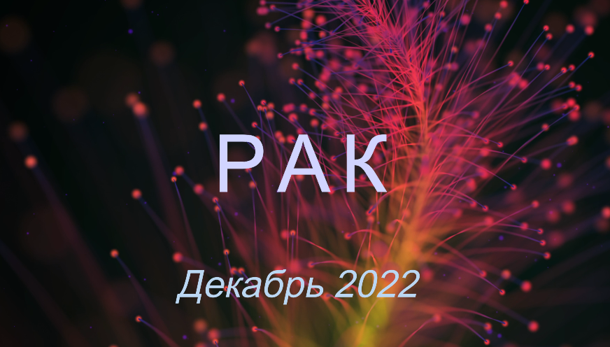 Рак - Таро расклад на декабрь 2022 от Natali Bakidi