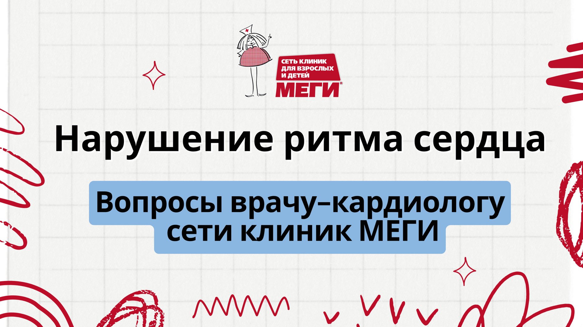Сердечно-сосудистые тайны: что скрывает нарушение ритма сердца?