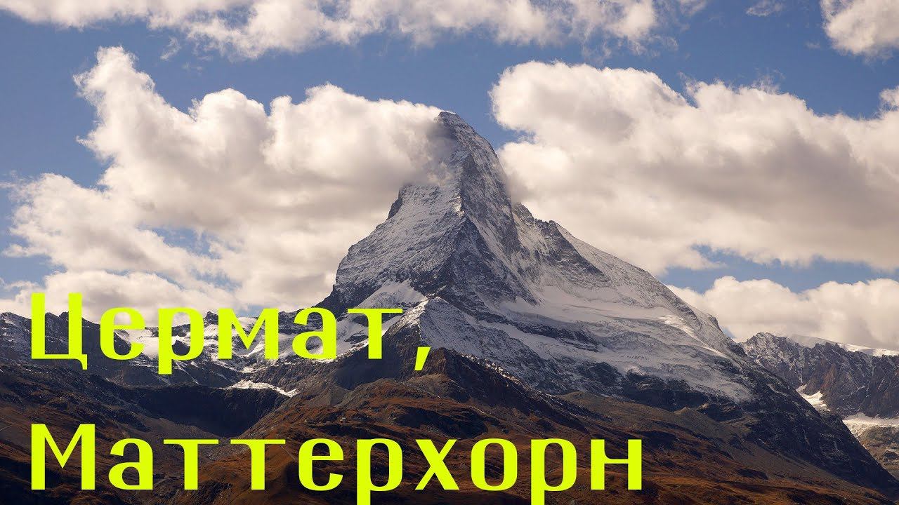 Цермат, Маттерхорн