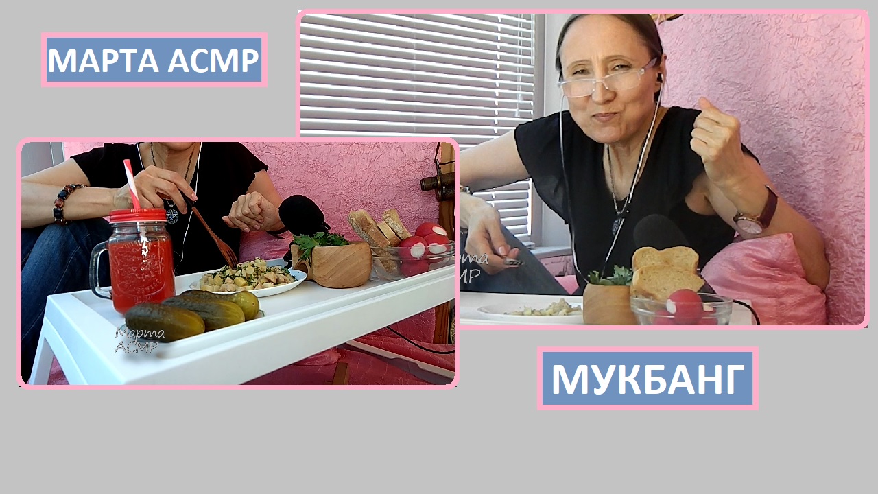 Мукбанг. Картошечка с мясом, огурцы соленые, редиска, томатный сок. Отвечаю на вопросы и комментарии