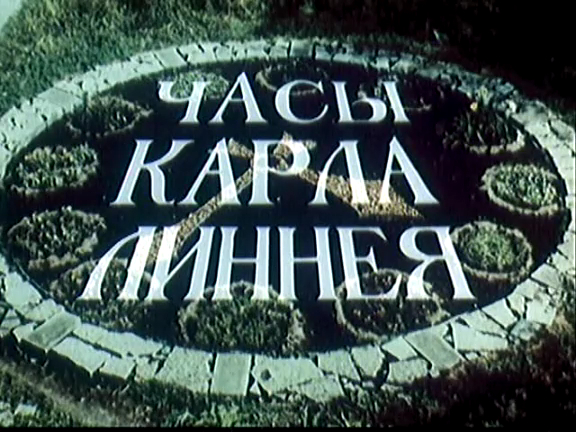 Часы Карла Линнея