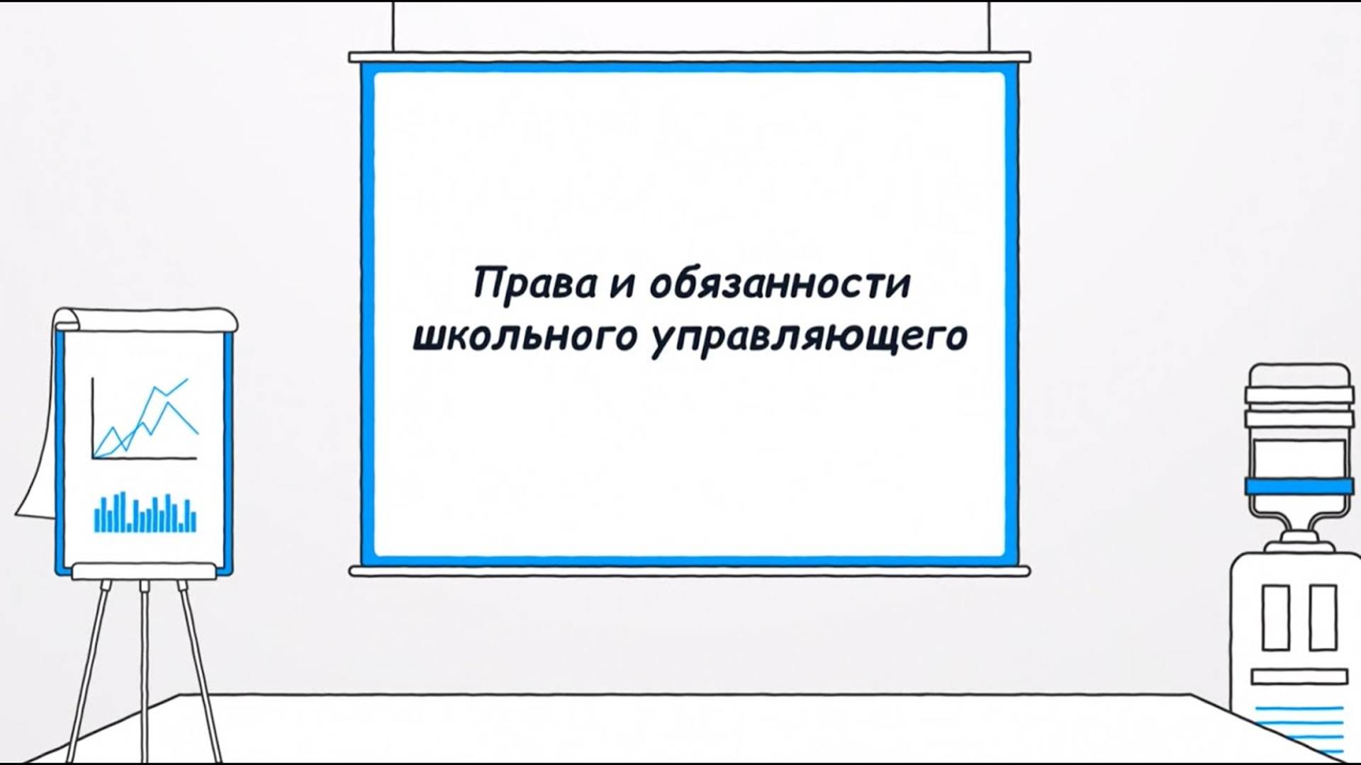 10. Права и обязанности школьного управляющего