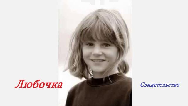 Свидетельство - Любочка...