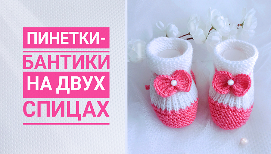 Пинетки-бантики на 2-х спицах/МК часть2