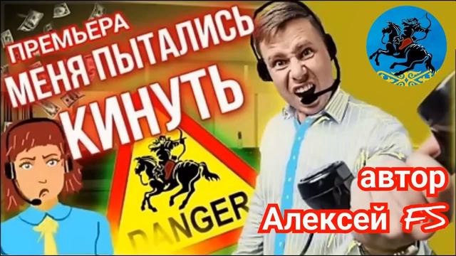 Телефонное мошенничество Автор Алексей FS
