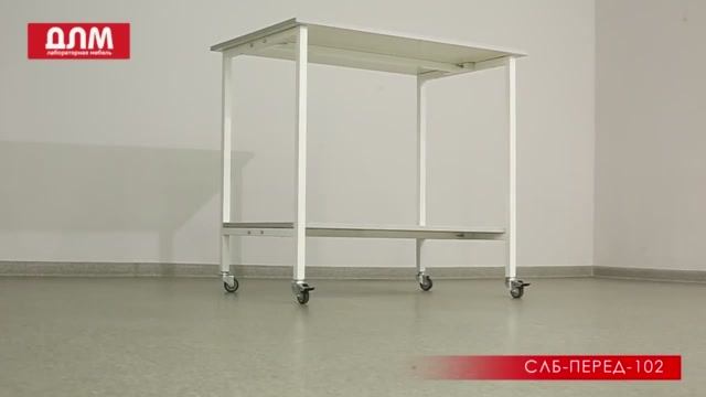 СТОЛ ПЕРЕДВИЖНОЙ ЛАБОРАТОРНЫЙ СЛБ-П-102