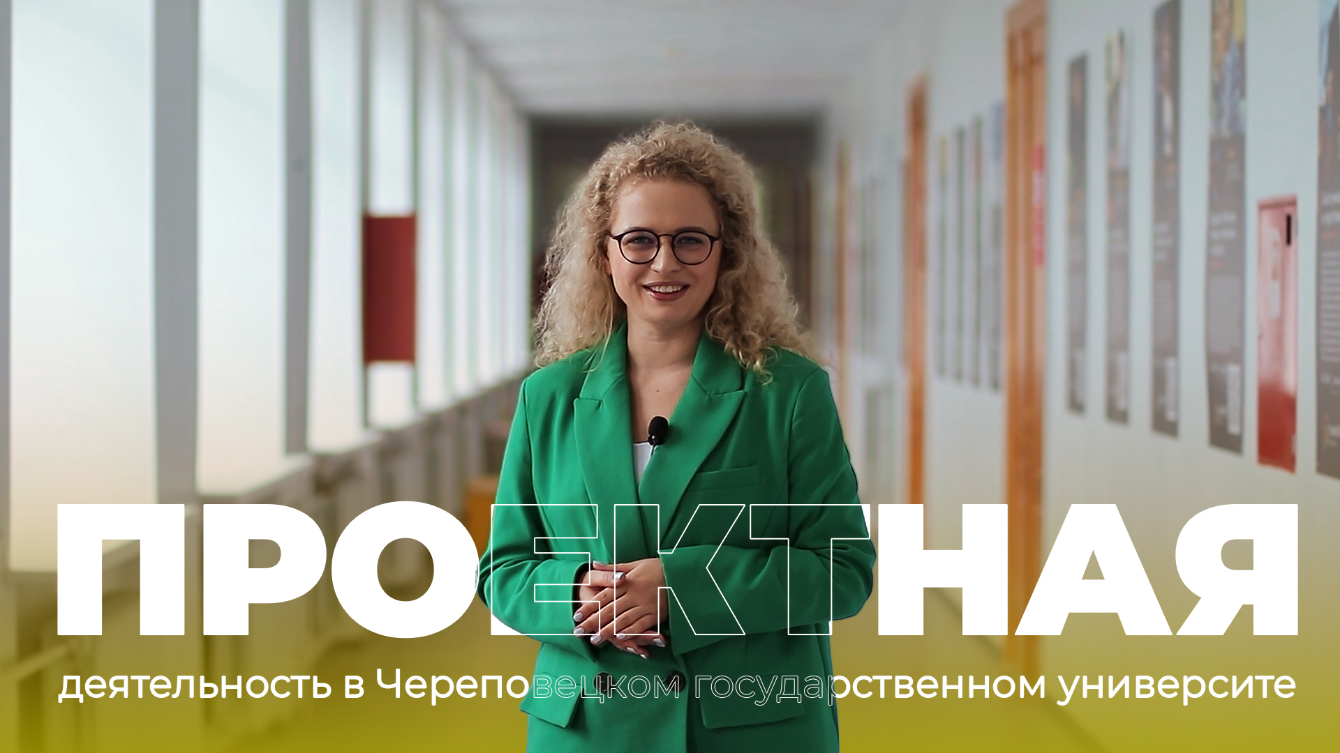 Проектная деятельность в ЧГУ