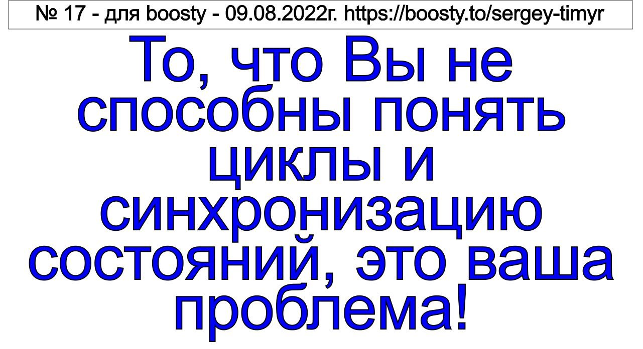 Грядущий царь Сергей-Тимур, мессия, Махди, Машиах Циклы и синхронизация состояний у людей.mp4