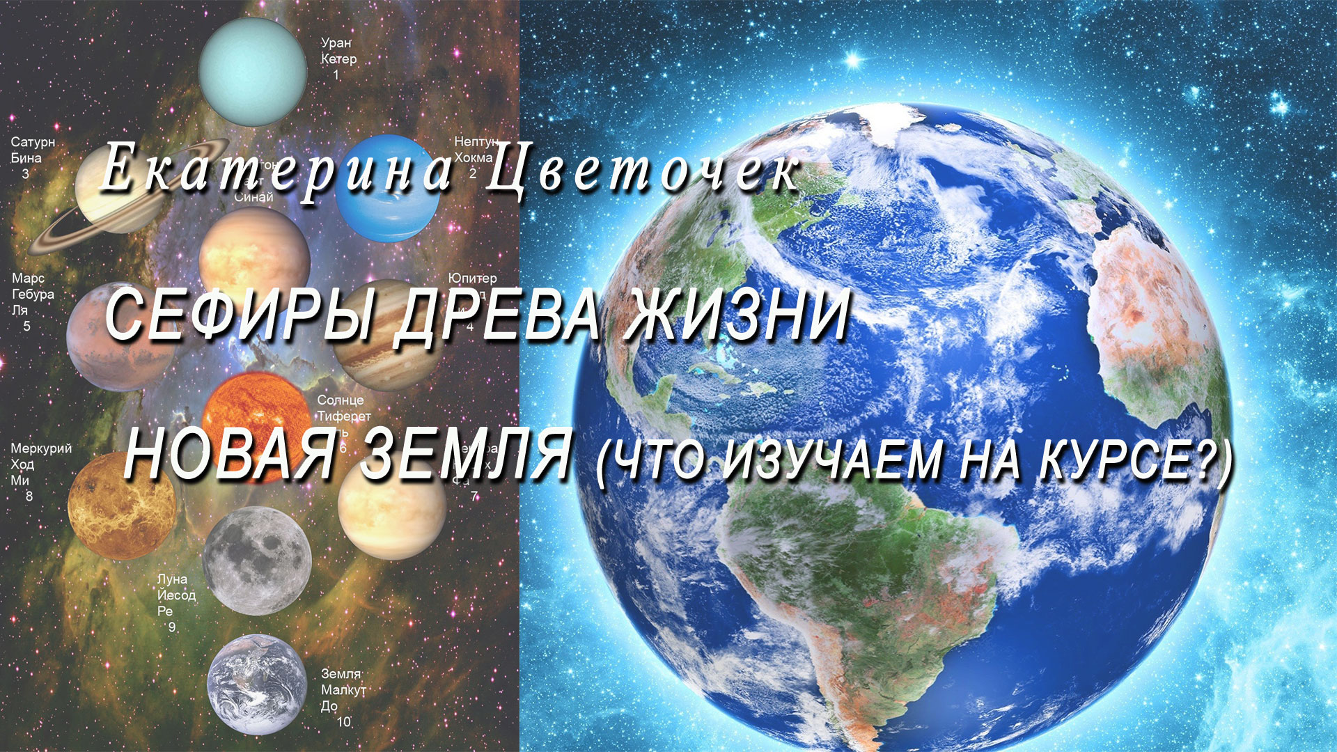 Сефиры Древа Жизни Новая Земля Что изучаем?