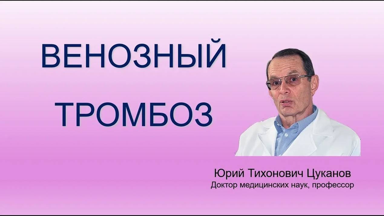 Тромбоз глубоких вен нижних конечностей. Лекция для врачей и студентов медуниверситета.