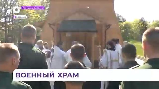 ОТВ-Прим: В танковой части состоялся Великий чин освящения храма.mp4