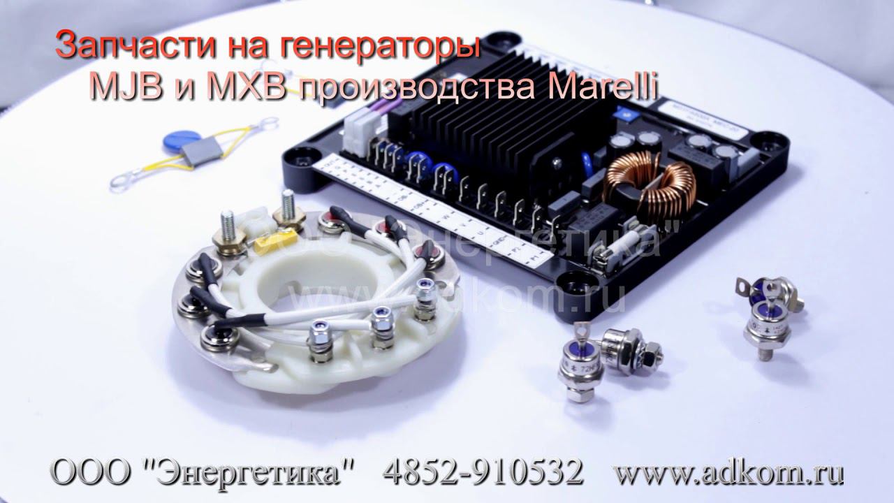 Запчасти на генераторы MJB и MXB производства Marelli