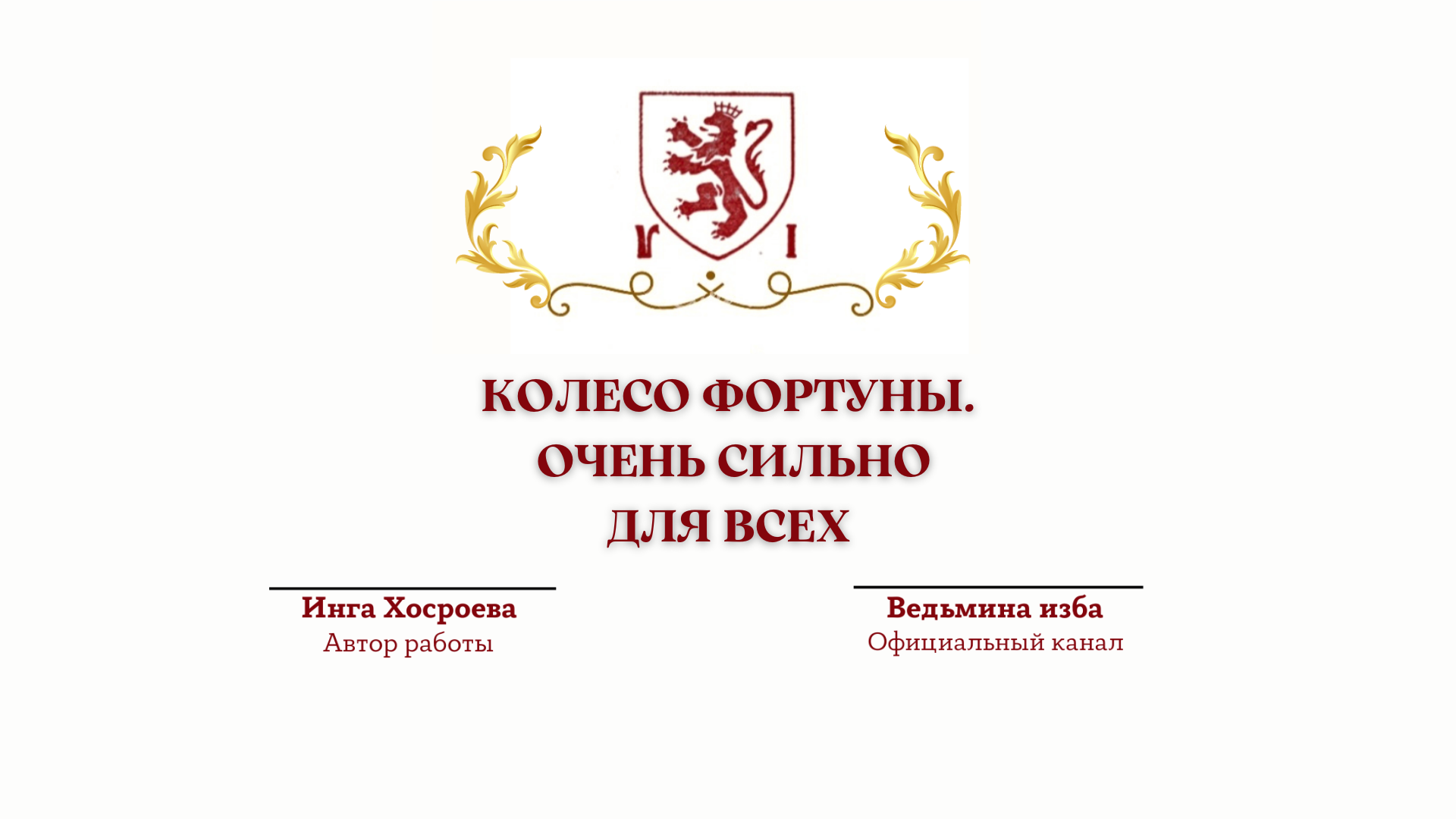 ⊶⊰▶КОЛЕСО ФОРТУНЫ. ОЧЕНЬ СИЛЬНО. ДЛЯ ВСЕХ.    Ритуал Инги Хосроевой.Ведьмина изба.