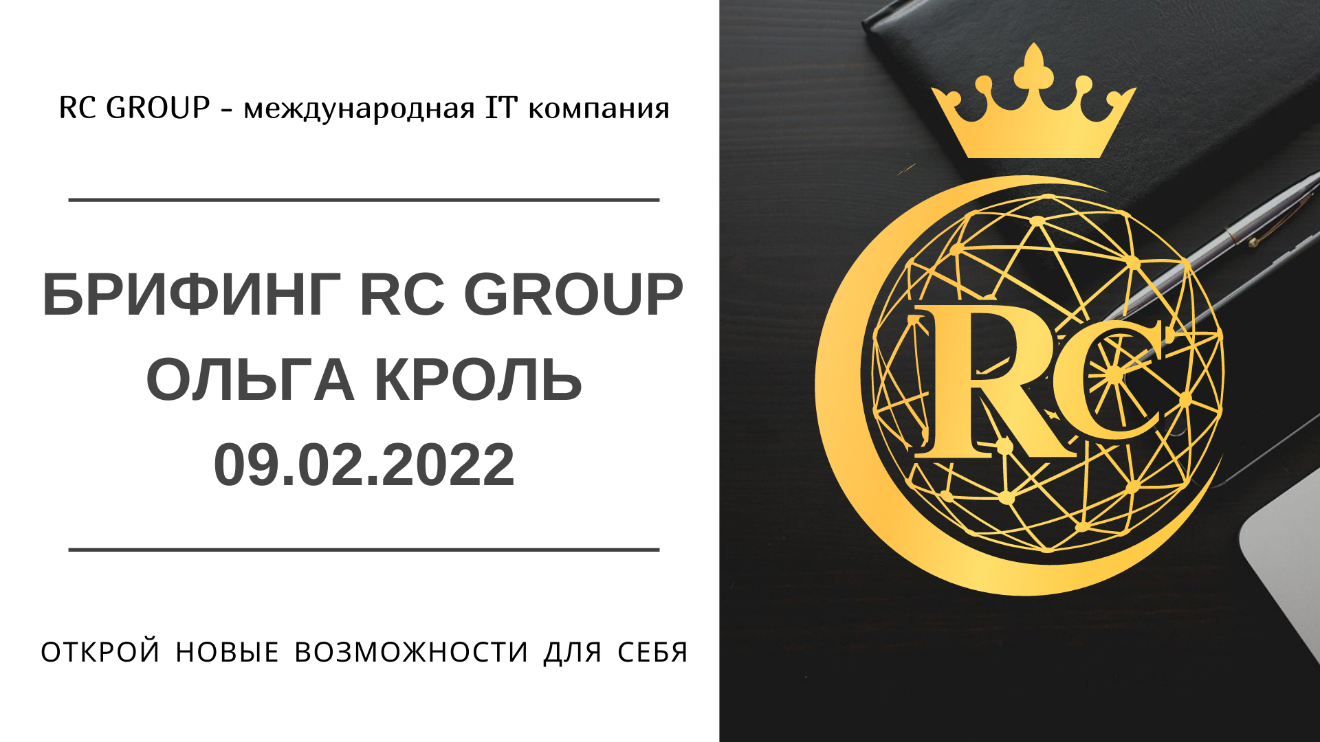 Брифинг RC Group Ольга Кроль 09.02.2022