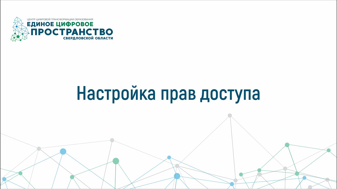 Семинар 2 (часть 2). Настройка прав доступа